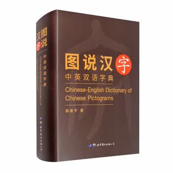 图说汉字：中英双语字典