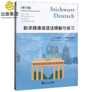 新求精德语语法精解与练习(修订版)
