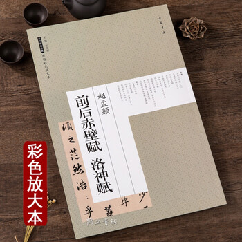 赵孟頫前后赤壁赋洛神赋 行书毛笔书法字帖 中国书店出版社
