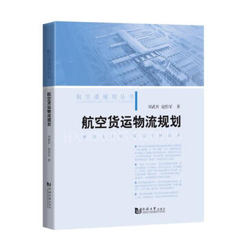 航空货运物流规划/航空港规划丛书 刘武君//寇怡军  书籍