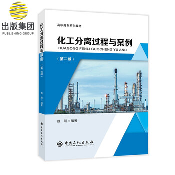 化工分离过程与案例（第二版）