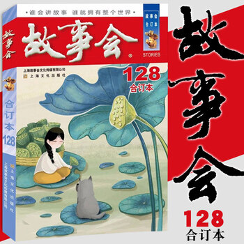正版图书 2021年《故事会》合订本128期 《故事会》编辑部 编 上海文艺出版社