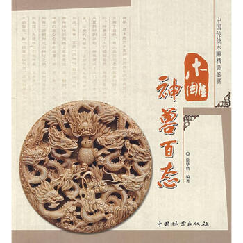 木雕神兽百态 徐华铛 作 书籍