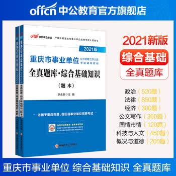 中公教育2021重庆市事业单位招聘考试真题库练习题事业编刷题教材：全真题库综合基础知识