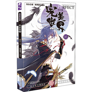 完美世界 10 漫画版 辰东  猴赛雷 绘 书籍