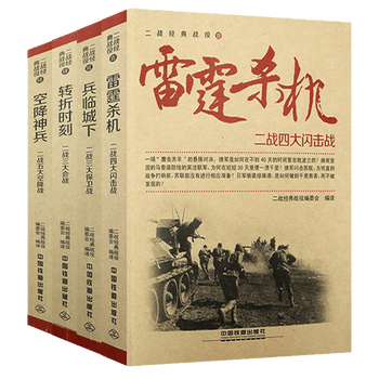 【包邮】二战经典战役： 雷霆杀机+兵临城下+空降神兵+转折时刻定价180