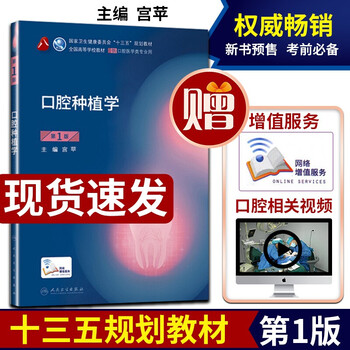 人卫现货正版口腔种植学教材书宫苹供本科口腔医学类专业用十三五规划教材课本书籍宿玉成现代口腔种植修复学