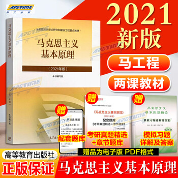 高教社正版 马克思主义基本原理概论2021年版非2018年版马基马原大学两课自考教材 中国近现代史纲要 思想道德与法治 毛概2021年版 马克思主义基本原理概论2021年版