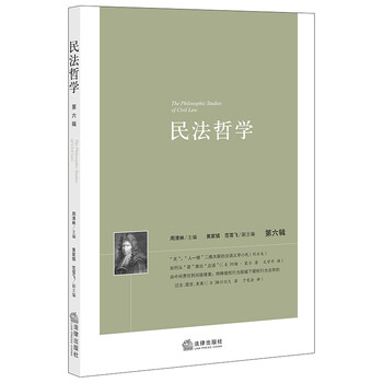 民法哲学（第六辑）