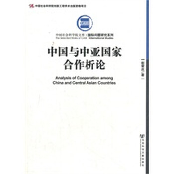 中国与中亚国家合作析论