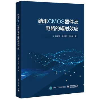 纳米CMOS器件及电路的辐射效应9787121408410