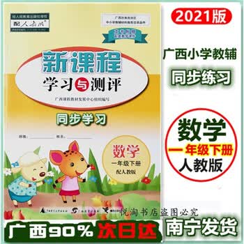 2021新版 小学数学新课程学习与测评同步学习一年级数学下册部编人教版 小学1年级数学同步练习 广西