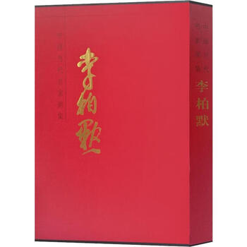 李柏默 中国当代名家画集 李柏默 等 绘 书籍
