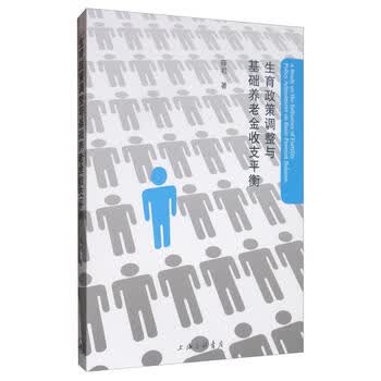 生育政策调整与基础养老金收支平衡薛君社会科学9787542666147