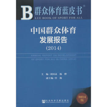 中国群众体育发展报告(2014)(2014版)   书籍