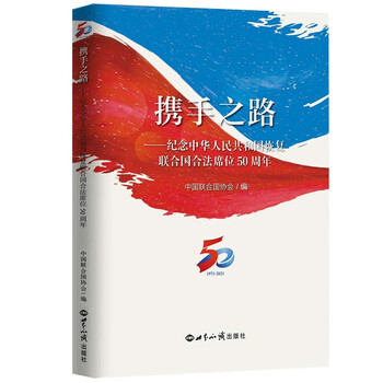 {正版新书}携手之路:纪念中华人民共和国恢复联合国合法席位50周年9787501264124