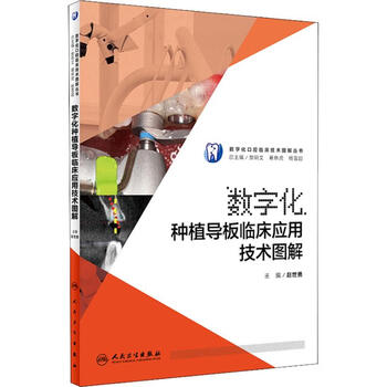 数字化种植导板临床应用技术图解