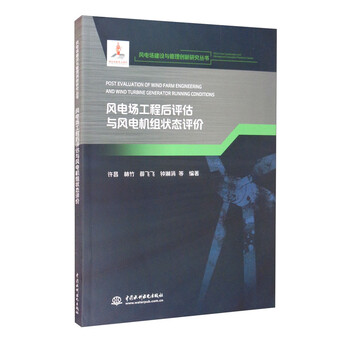 风电场工程后评估与风电机组状态评价/风电场建设与管理创新研究丛书