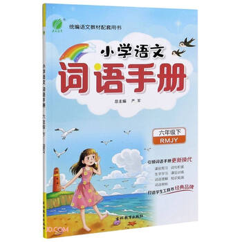 小学语文词语手册(6下RMJY)