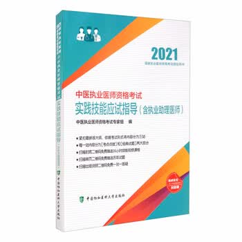 中医执业医师资格考试实践技能应试指导（含执业助理医师）（2021年）