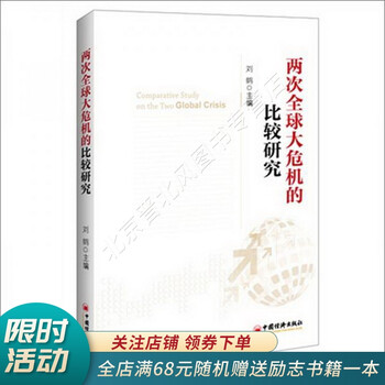 两次全球大危机的比较研究【当天发】