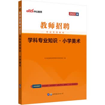 中公教育2022教师招聘考试教材：学科知识小学美术