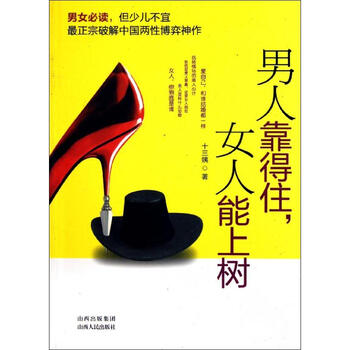 男人靠得住,女人能上树