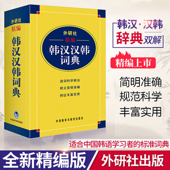  外研社精编韩汉汉韩词典 软精装 韩语词典单词 韩语教材学习法语自学入门教材配套工具书 可搭