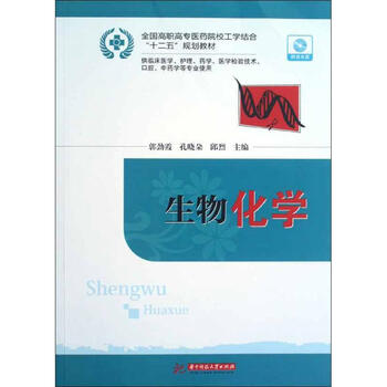 生物化学 郭劲霞 等编 作 书籍