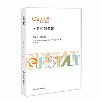 格式塔治疗丛书：关系中的自体