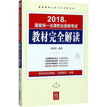国家统一法律职业资格考试教材完全解读 李好明 编 书籍