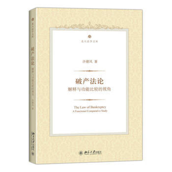 现货破产法论——解释与功能比较的视角