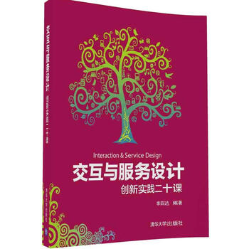 交互与服务设计创新实践二十课 9787302455400 李四达 清华大学出版社