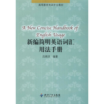 新编简明英语词汇用法手册【正版图书】