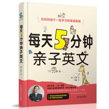 每天5分钟亲子英文亲子英语 趣味插图，日常生活口语话题，原版引进，英语启蒙必备