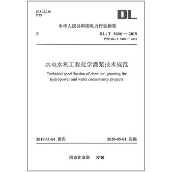 【按需印刷】DL/T5406-2019 水电水利工程化学灌浆技术规范