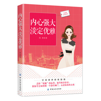 内心强大 淡定优雅【正版图书】