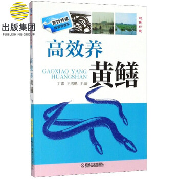 高效养黄鳝(双色印刷)/高效养殖致富直通车