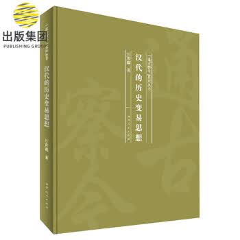 汉代的历史变易思想(精)/通古察今系列丛书