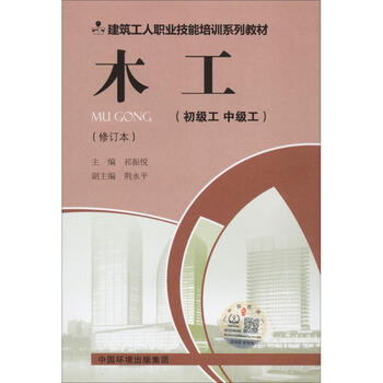 木工(初级工 中级工)(修订本)