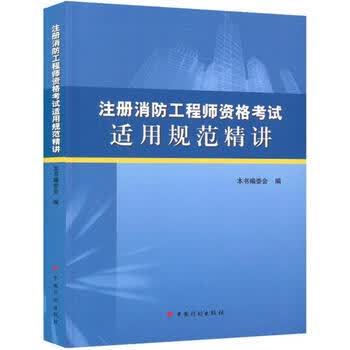 注册消防工程师资格考试适用规范精讲