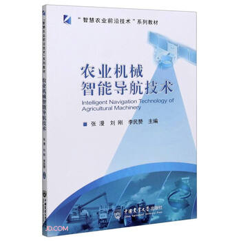 农业机械智能导航技