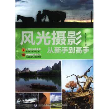 风光摄影从新手到高手