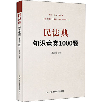 民法典知识竞赛1000题