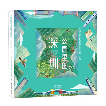 公园里的深圳(精)