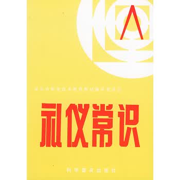 礼仪常识【正版图书】