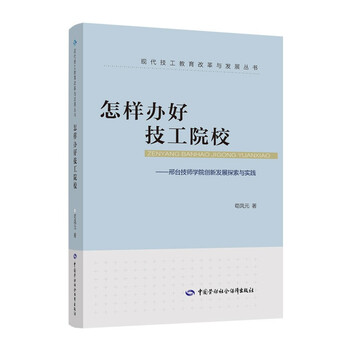 怎样办好技工院校：邢台技师学院创新发展探索与实践/现代技工教育改革与发展丛书