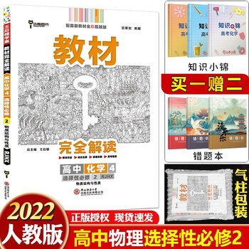 新教材】2022王后雄学案教材完全解读高中高二下册课本同步辅导书 化学选择性必修2人教版