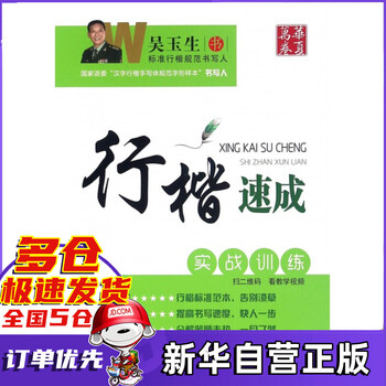 行楷速成(实战训练)/华夏万卷