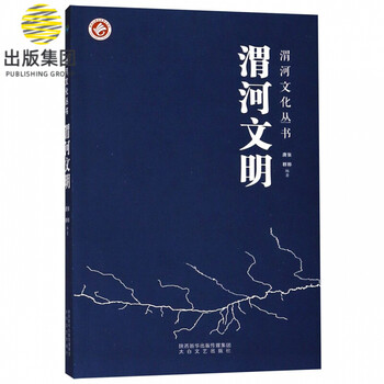 渭河文明/渭河文化丛书